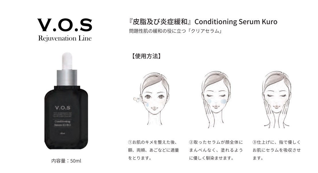 VOSセラム/パッチKuro＆Siroの効果について - トータルケア&脱毛サロンmeguri